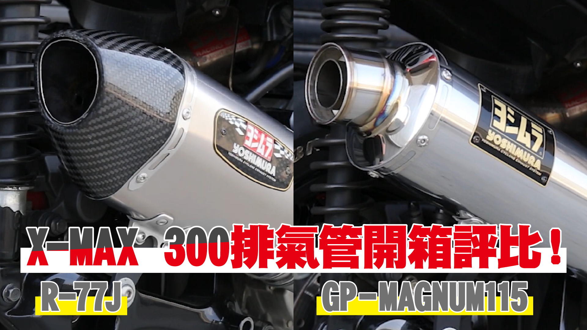 【YOSHIMURA ASIA 】X-MAX 300排氣管開箱評比！ R-77J v.s. GP-MAGNUM115 | Webike+華語 ...