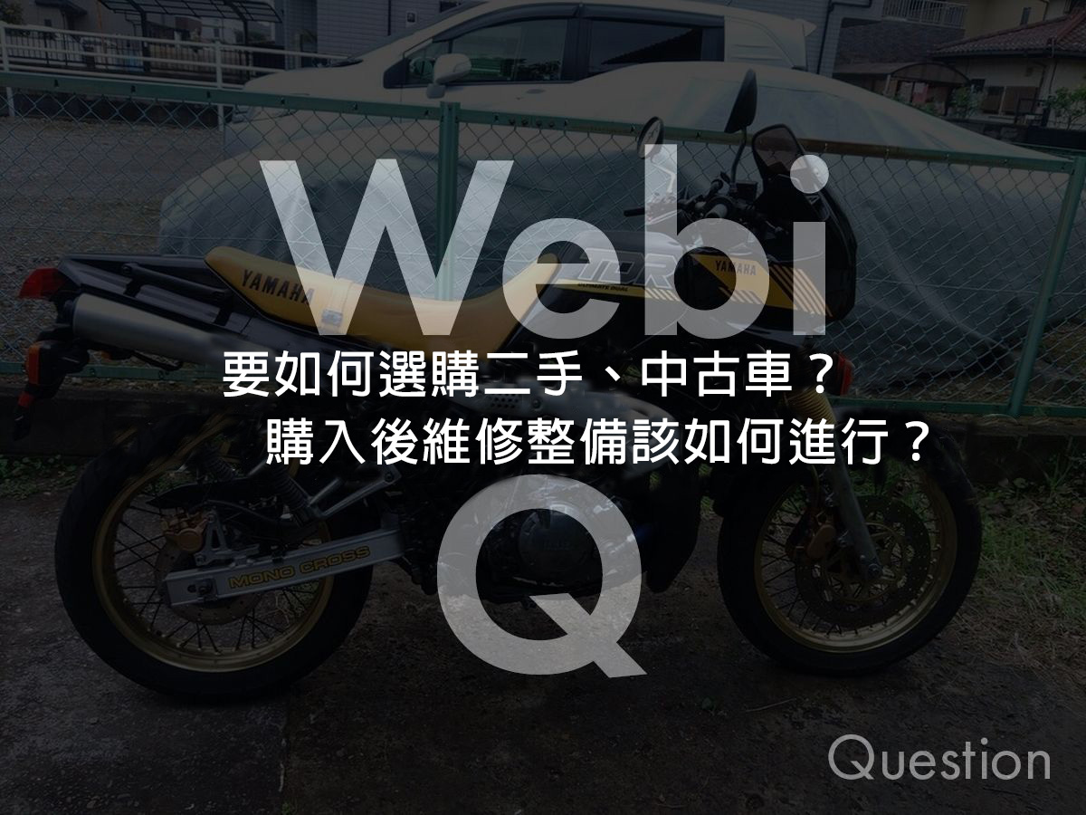 916 | Webike+華語專業摩托媒體