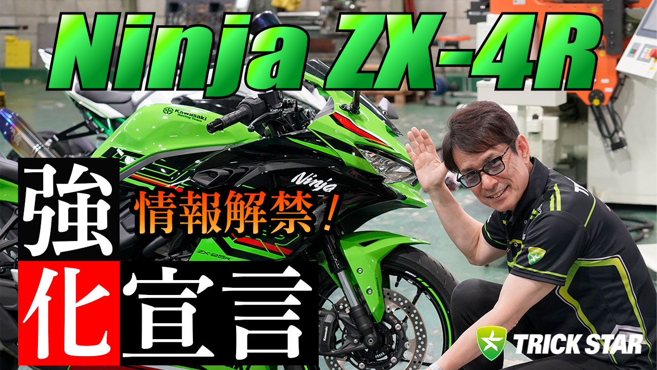 TRICK STAR：由身经百战的赛车手创立，最具川崎魂的性能改装品牌！ | Webike+二轮骑仕华语专业摩托媒体